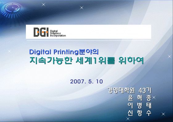 DGI 성공전략 레포트 자료