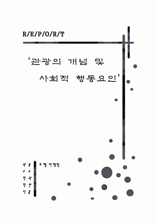관광의 개념및 사회적 행동요인