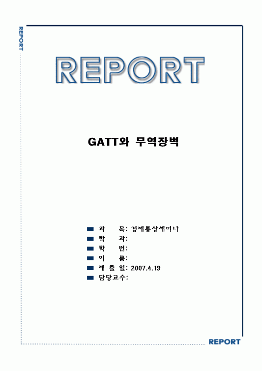 GATT의 한계와 문제점 그리고 무역장벽에 대해서 맞은