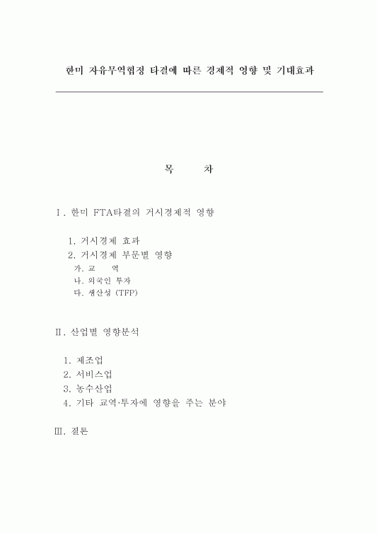 한미 FTA 타결에 따른 경제적 영향 및 기대효과