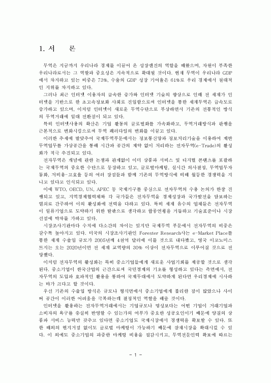 무역 활성화를 위한 전자무역 활용방안