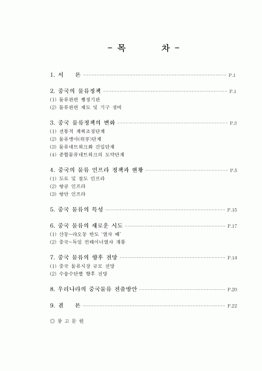 중국의 물류 현황, 인프라, 우리나라의 진출방향