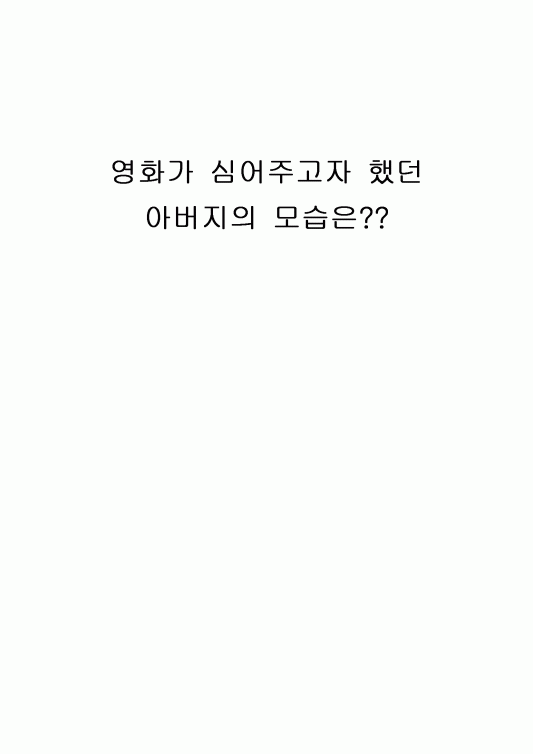 영화에 나타난 아버지의 모습