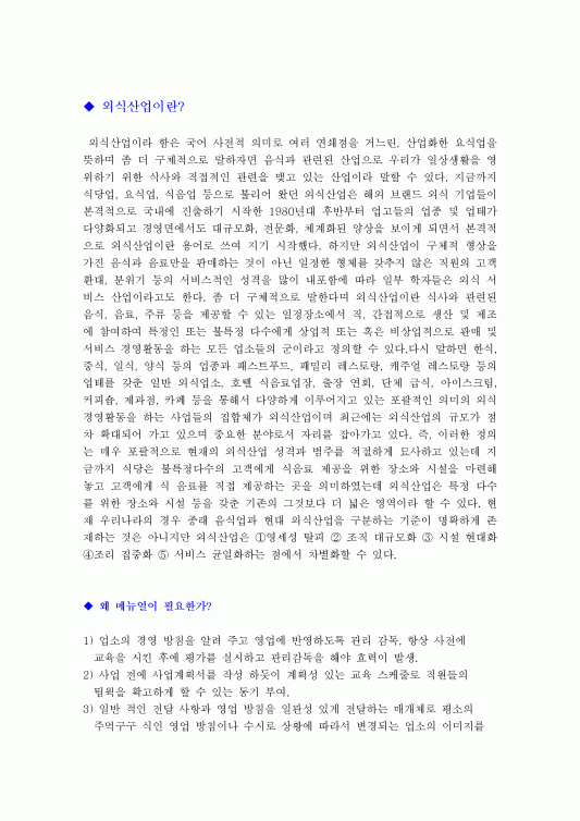 외식산업의 수행기준(메뉴얼)