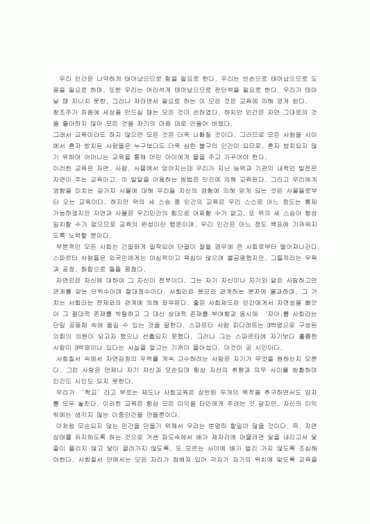 루소의 에밀을 감명깊게 읽고