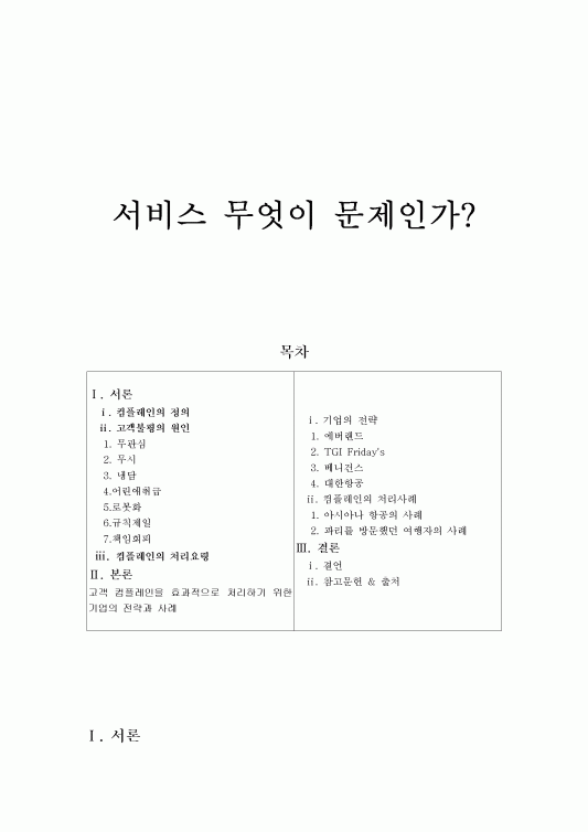 서비스 무엇이 문제인가?