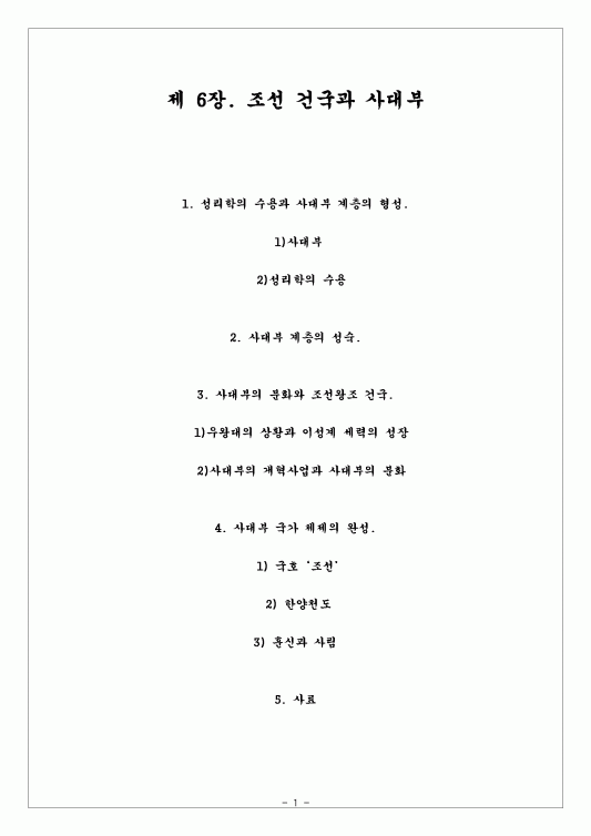 조선 건국과 사대부