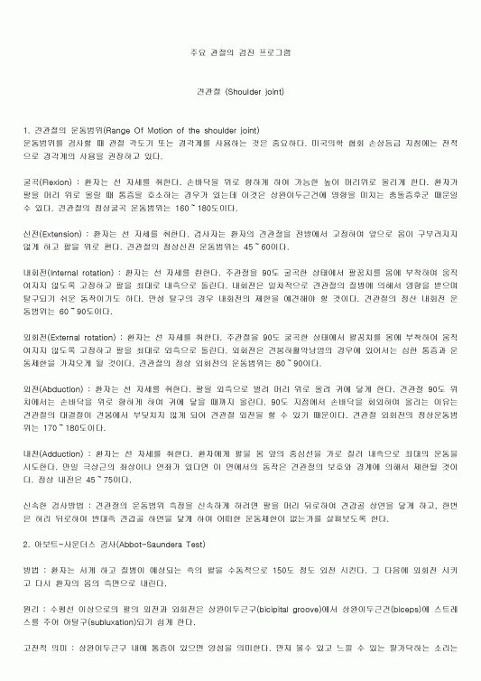 척추와 사지의 검진_ 주요관절의 검진 프로그렘