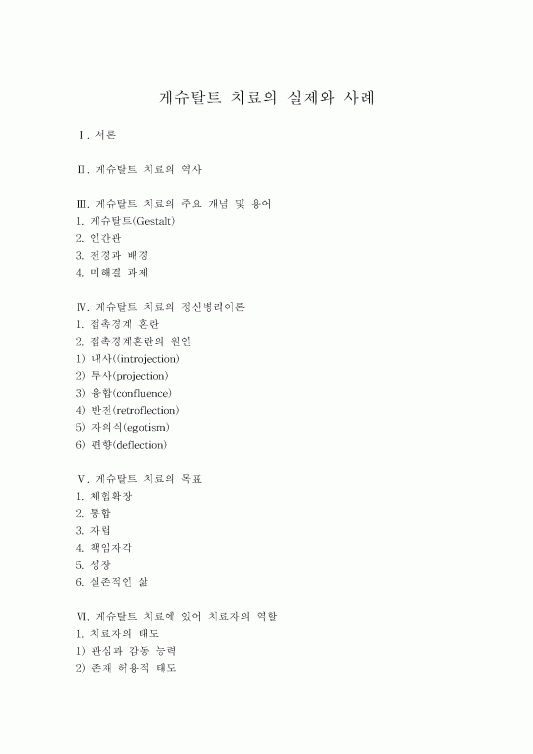 [게슈탈트 치료]게슈탈트 치료의 실제와 게슈탈트 치료 사례(게슈탈트 치료의 목표, 게슈탈트 치료에 있어 치료자의 역할, 게슈탈트의 치료 기법들, 게슈탈트 치료의 평가와 문제점, 게슈탈트 치료 사례)