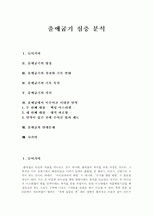 [출애굽기]출애굽기 심층 분석(출애굽기의 명칭, 출애굽기의 저자와 출애굽기의 기록 연대, 출애굽기의 기록 목적, 출애굽기의 가치, 출애굽에서 이루어진 시내산 언약, 출애굽의 연대문제, 출애굽기, 애굽)
