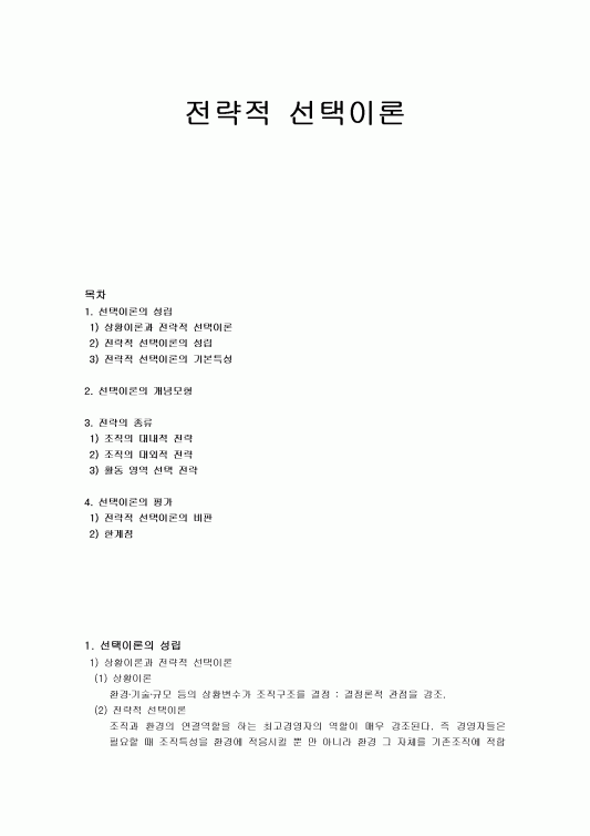 [사회과학] 전략적 선택이론