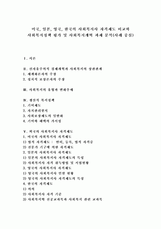 [사회복지사][사회복지사 자격제도][사회복지정책 평가][사회복지개혁][사회복지서비스]미국, 일본, 영국, 한국의 사회복지사 자격제도 비교와 사회복지정책 평가 및 사회복지개혁 과제 분석(사례 중심)