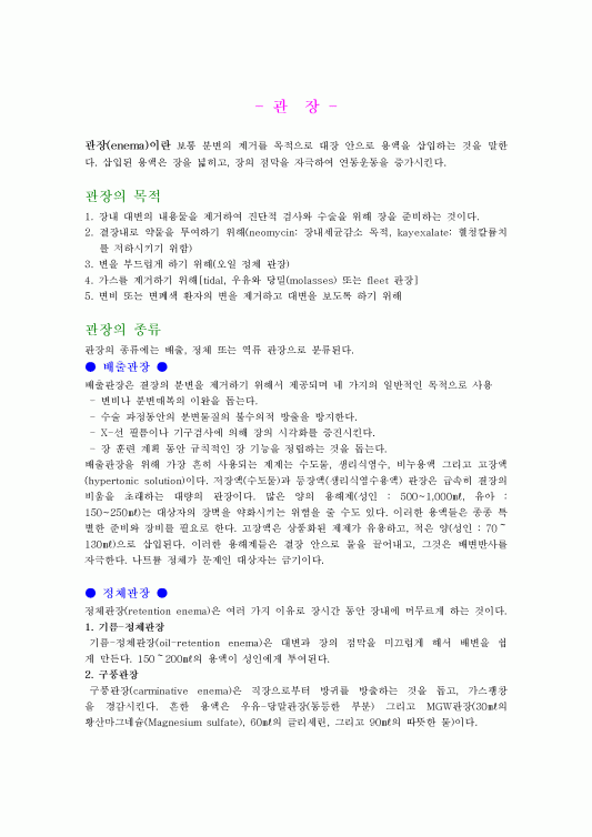 [간호]관장 레포트 자료