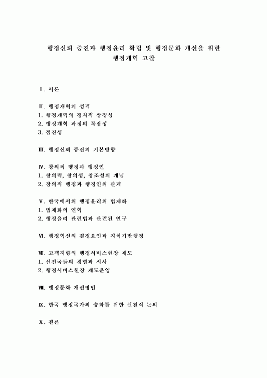 [행정신뢰 증진][행정윤리 확립][행정문화 개선][행정개혁][행정]행정신뢰 증진과 행정윤리 확립 및 행정문화 개선을 위한 행정개혁 고찰(행정문화 개선방안, 한국 행정국가의 승화를 위한 실천적 논의, 행정)