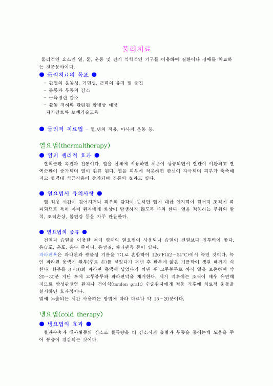 [간호]물리치료