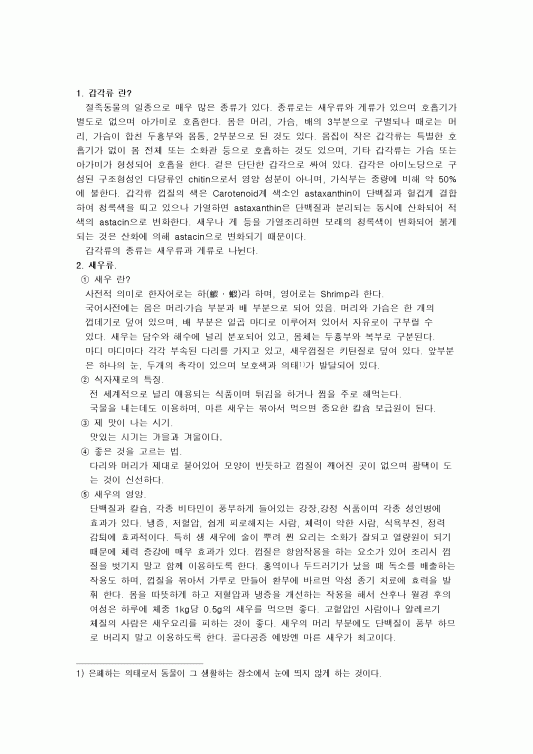 갑각류에 대해서