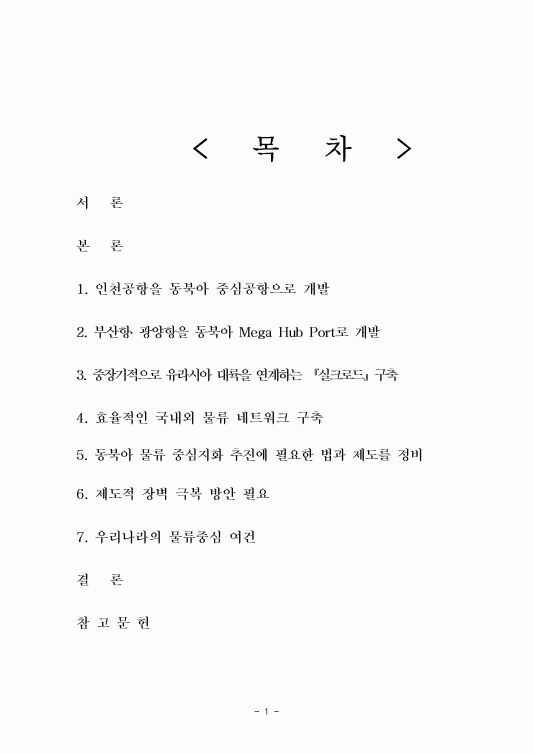 동북아 물류 중심
