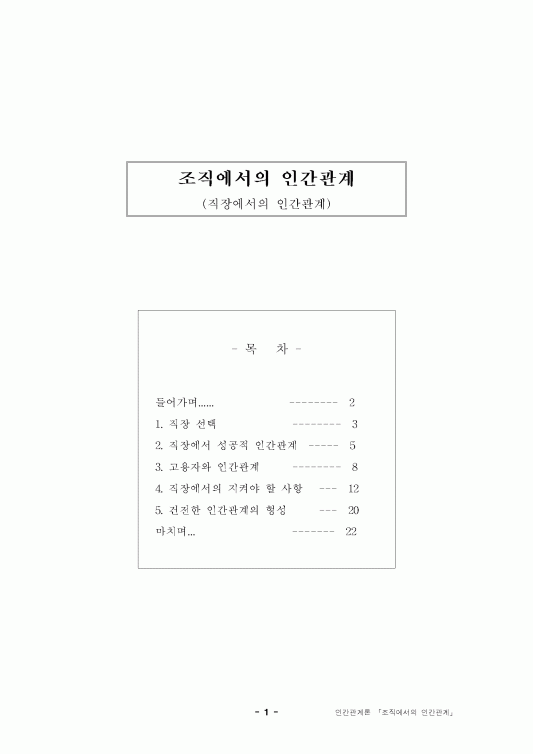조직에서의 인간관계 직장에서 인간관계