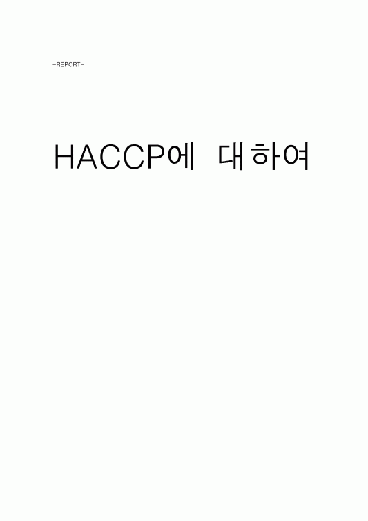 HACCP에 대하여