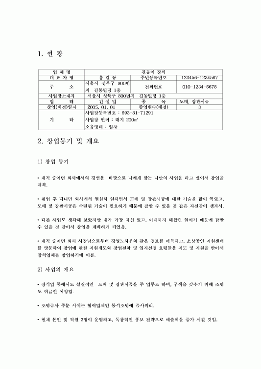 창업계획서 (도배 및 장판시공)