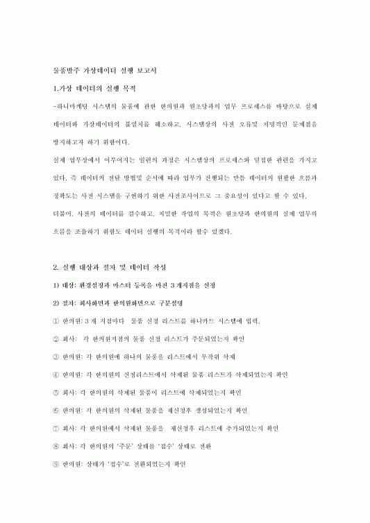 가상 데이터 실행 보고서