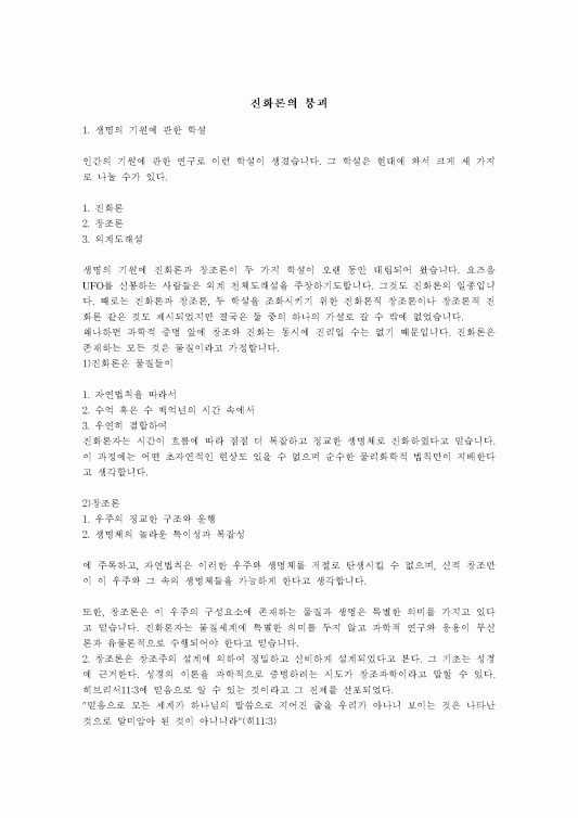 진화론이란(진화론의 붕괴)