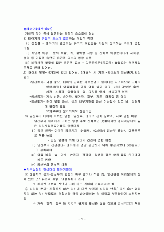 인간 행동사(태아기~노년기)