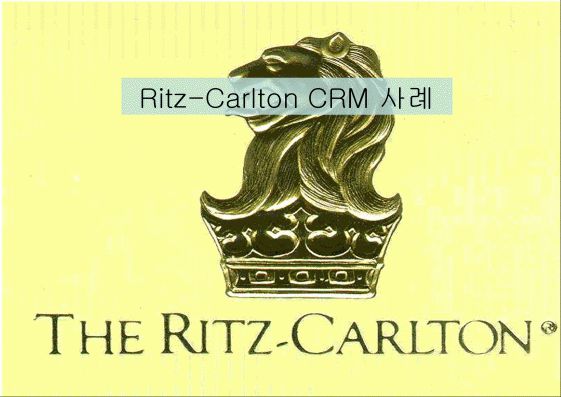 리츠칼튼의 CRM