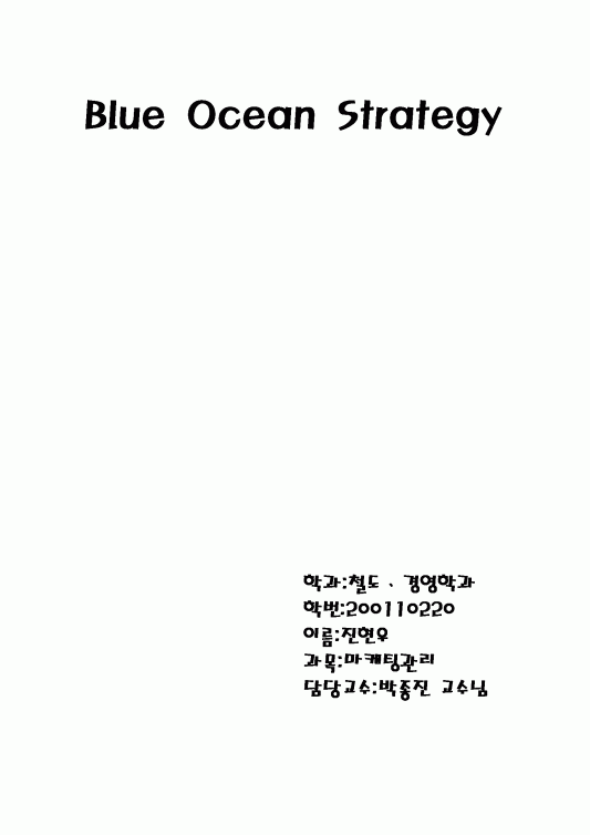 레드오션과 블루오션전략