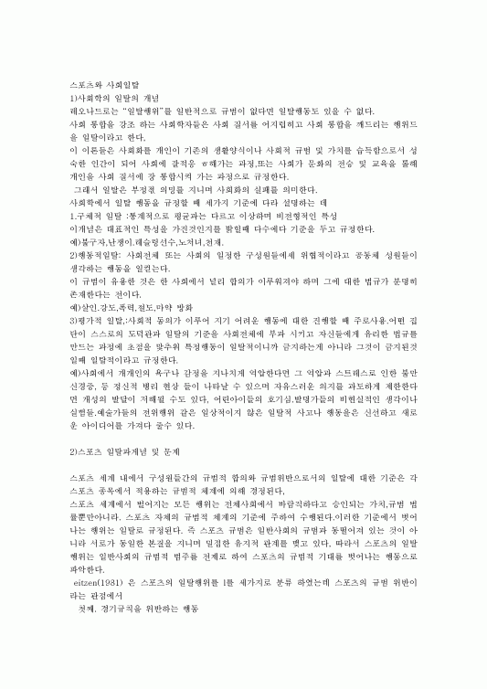 스포츠가 사회일탈에 미치는 영향