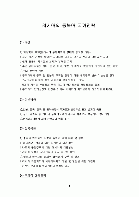 러시아의 동북아 국가전략
