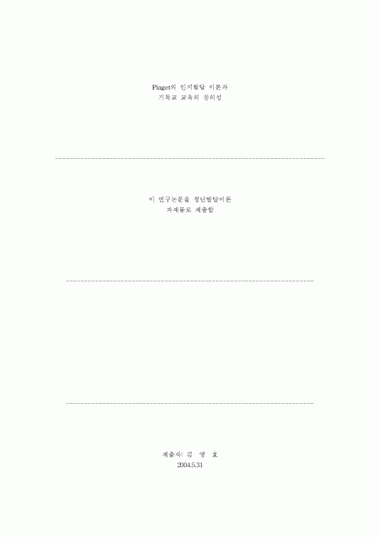 Piaget의 인지발달 이론과 기독교 교육의 창의성