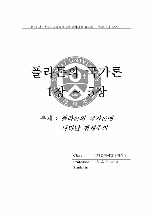 플라톤의 국가론에 나타난 전체주의