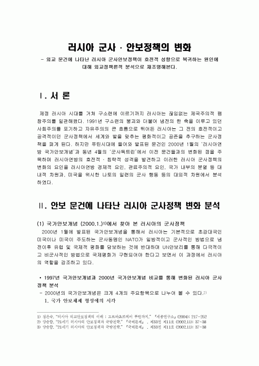 러시아 군사 안보정책의 변화