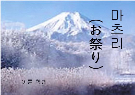 일본 마츠리 레포트 자료