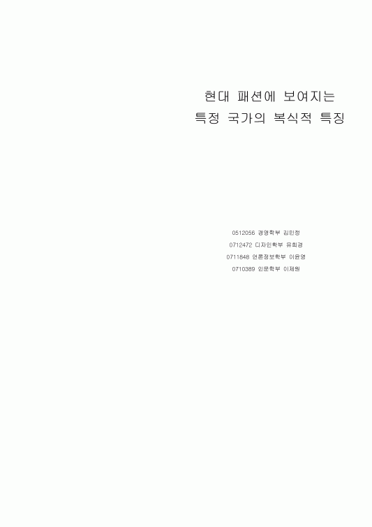 현대 패션에 보여지는 특정 국가의 복식적 특징