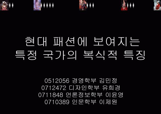 현대 패션에 보여지는 특정 국가의 복식적 특징 ppt