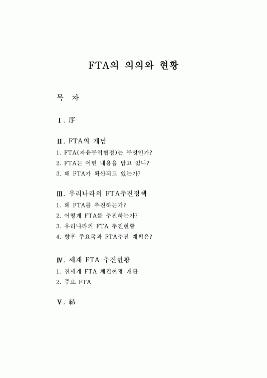 FTA의 의의와 현황