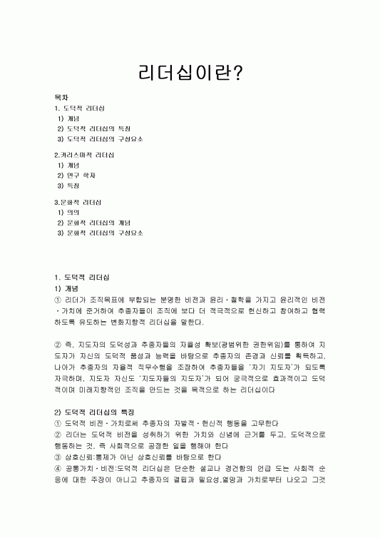 리더십이란?(카리스마적)