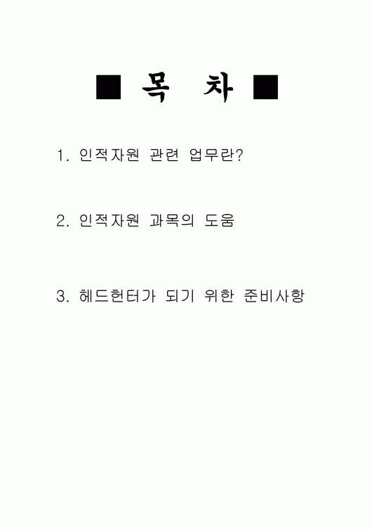 헤드 헌터가 되기 위한 방법 인적자원관리