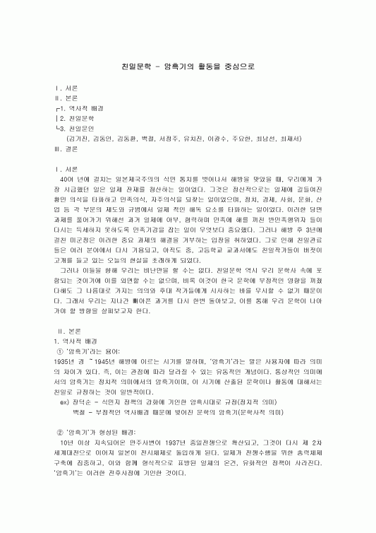 친일문학 - 암흑기 시대를 중심으로