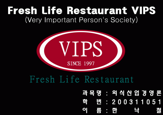 빕스(vips)의 경영 분석 및 서비스 분석