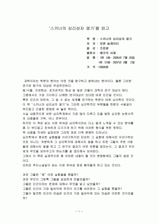 스키너의심리상자를읽고