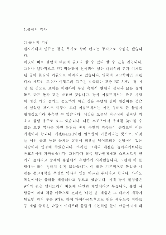 볼링의 역사(한국 볼링의 역사, 시설 및 용구,용어)
