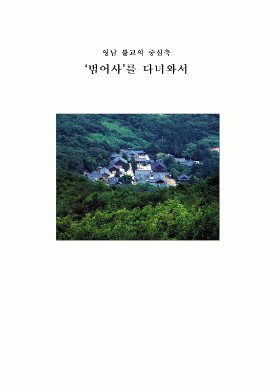 범어사를 다녀와서