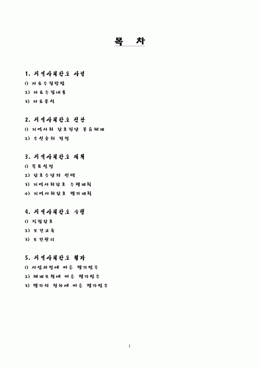지역사회간호과정 [의약학]
