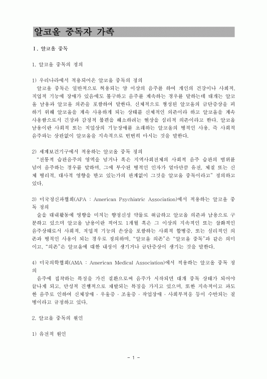 알코올 중독자 가족 서비스 현황과 대책