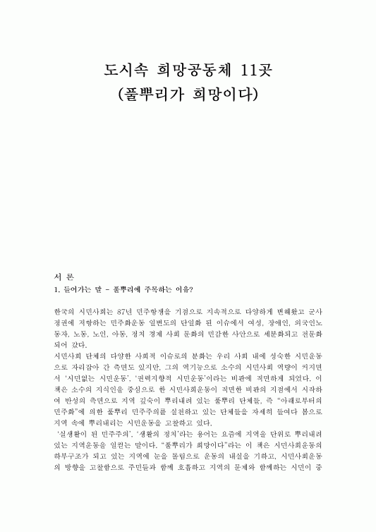 [감상문]풀뿌리가 희망이다 (도시속 희망공동체 11곳)
