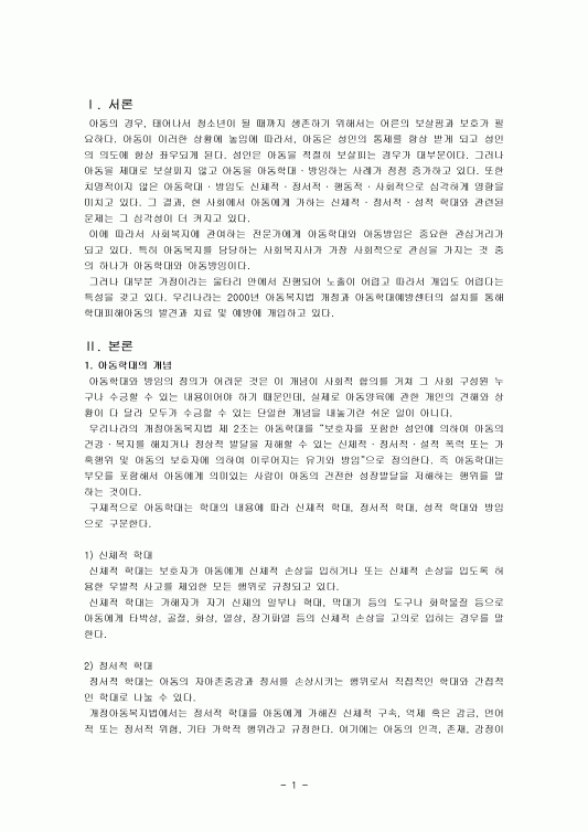 아동보호서비스의 현황과 문제점 및 개선방향