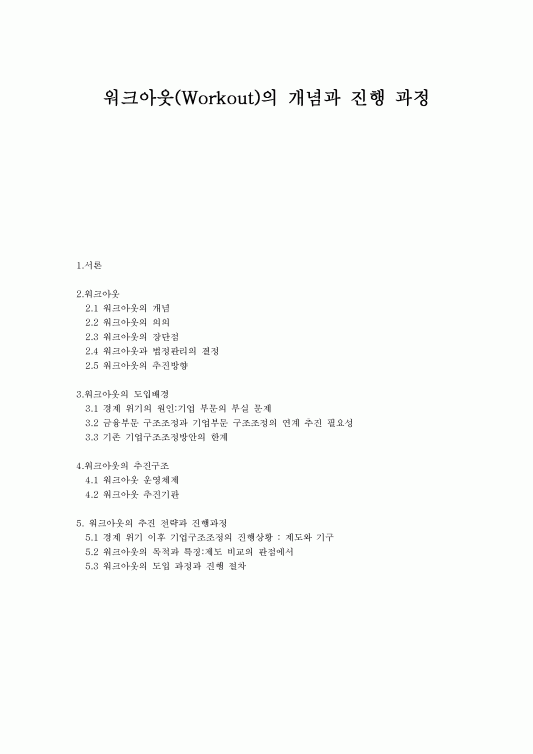 워크아웃(Workout)의 개념과 진행 과정